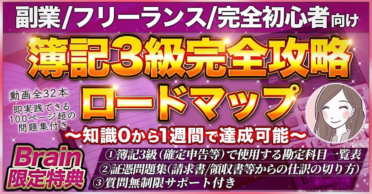【誰でも知識0から最短最速】〜3000時間以上を簿記へ投下した私の『簿記3級全ノウハウ』徹底解説〜の評判・口コミ | レイナ@簿記講師 | Brainのクチコミまとめ