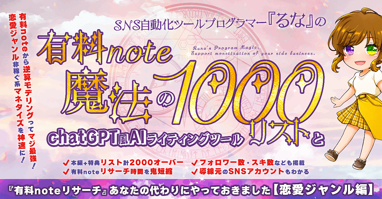 SNS自動化ツールプログラマーるなの「有料note魔法の1000リスト」と「chatGPT風aiツール」を提供します 有料noteのリサーチをあなたの代わりにやっておきました【恋愛ジャンル編 ...