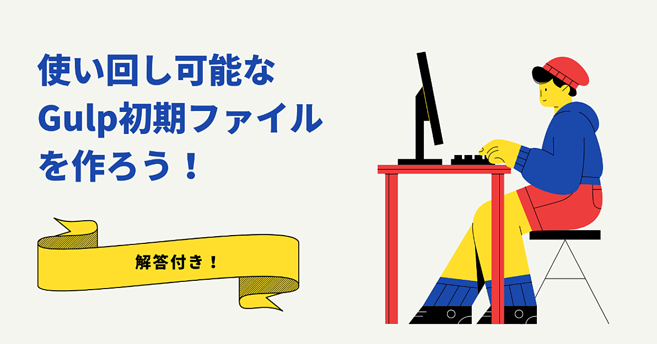 作りながら学ぶGulp4！Web制作で使い回せる初期ファイルを作ろう！【回答付きだから安心】の評判・口コミ | のせっち | Brainのクチコミまとめ